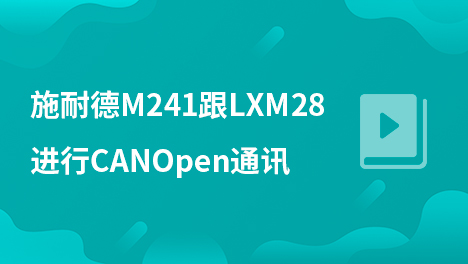 施耐德M241跟LXM28进行CANOpen通讯-视频教程-培训课程中心-技成培训网